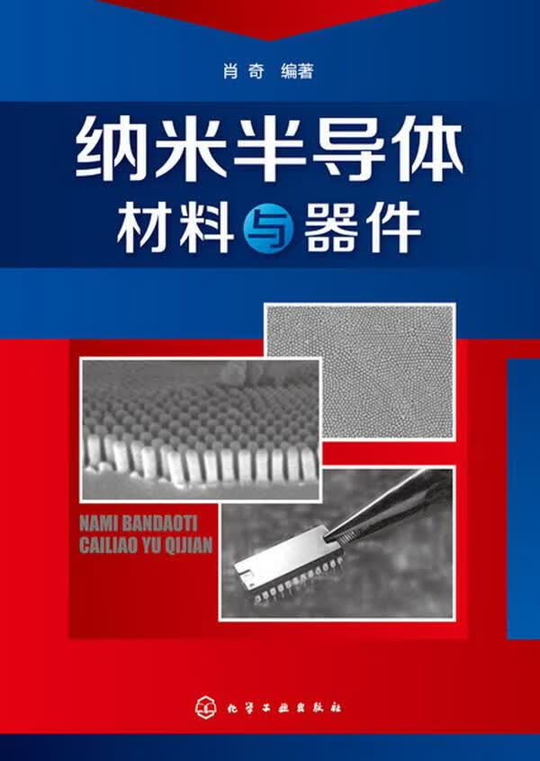 【新华】纳米半导体材料与器件 肖奇编著 化学工业出版社