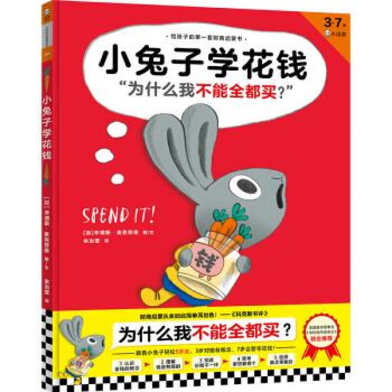 小兔子学花钱