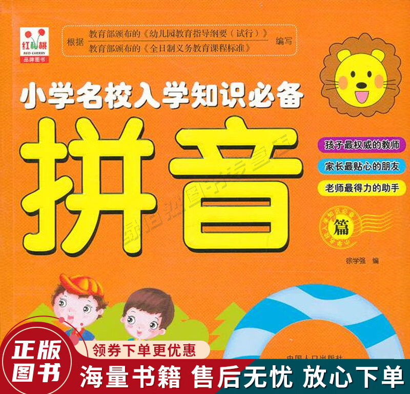 小学名校入学知识必备：拼音