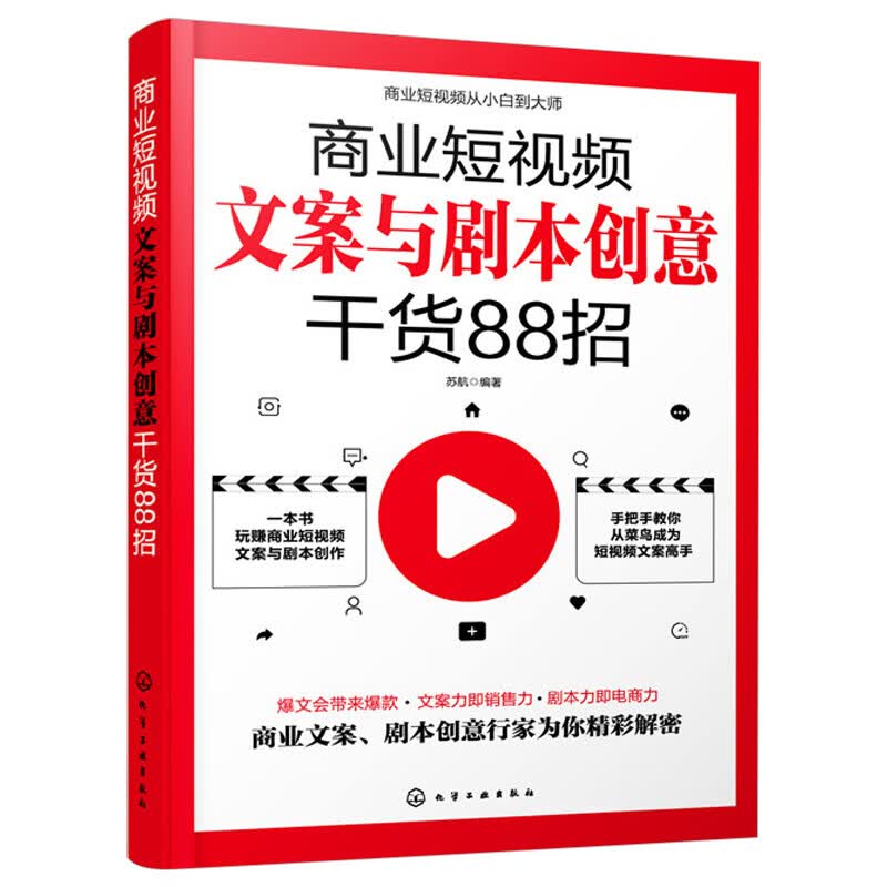 短视频拍摄运营方法技巧书籍 商业短视频从小白到大师 商业短视频文案与剧本创意干货88招