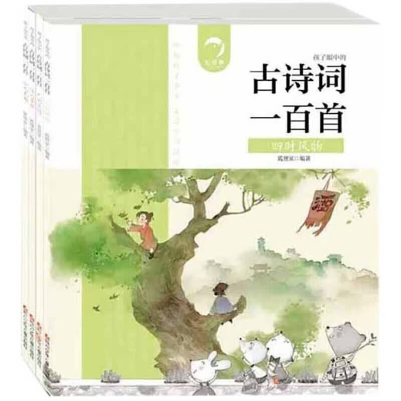 孩子眼中的古诗词一百首全4册江山多娇小儿无邪四时风物人间长情