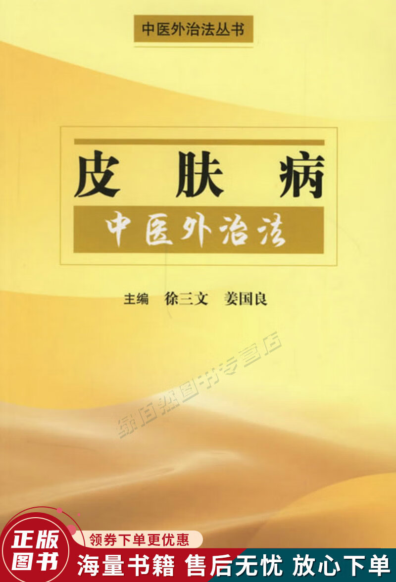 皮肤病中医外治法