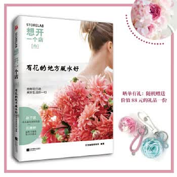想开一个店:有花的地方风水好 江苏凤凰文艺出版社 9787559401670 文艺加萌研究所