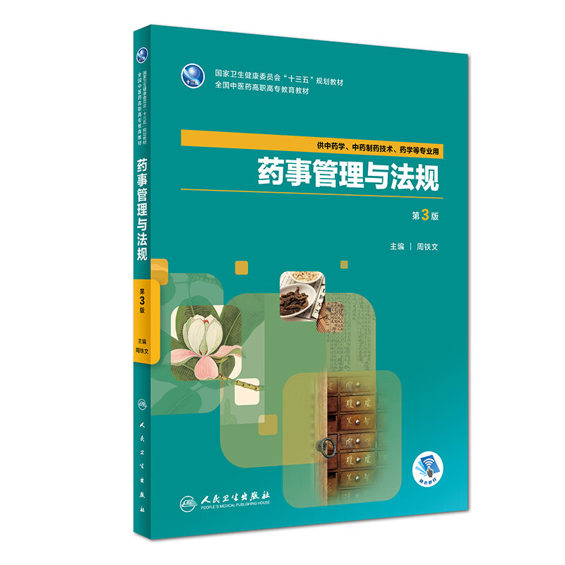 【现货】药事管理与法规（第3版高职中药配增值）