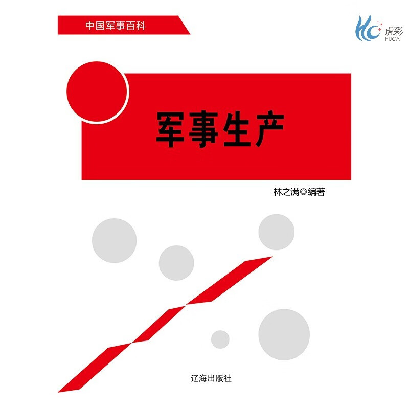 【按需印刷】军事生产 林之满