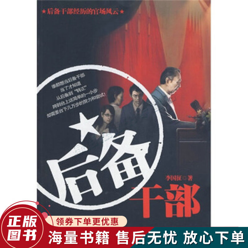 后备干部