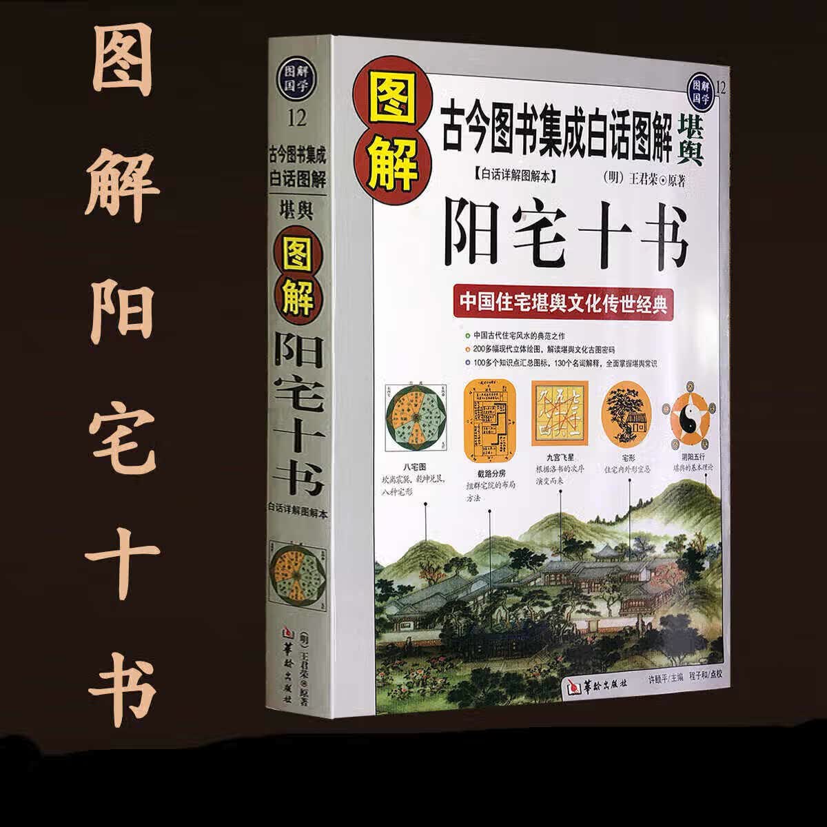 图解阳宅十书农村建房起屋选址布置法建筑风水学看住宅基地风水书