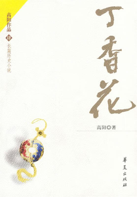 丁香花—长篇历史小说 高阳 著【书】