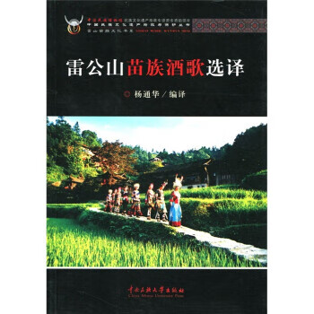 雷公山苗族酒歌选译 杨通华 编