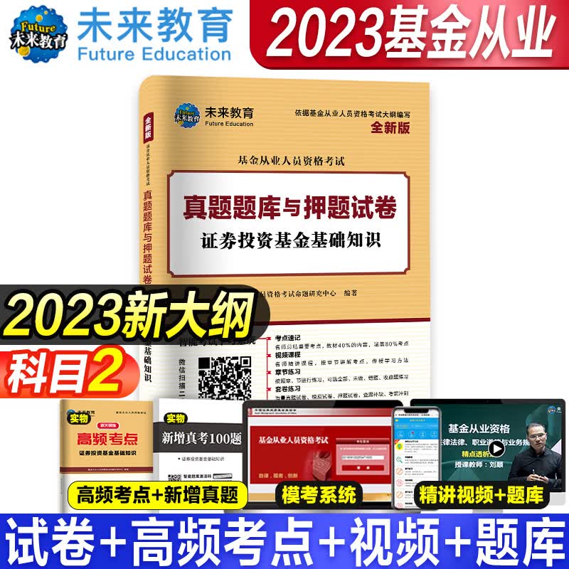 2023年基金从业资格考试教材 真题模拟试卷 全套书课包2023未来官方基金从业资格证考试用书私募股权证券投资基金法律法规试卷 科目2【试卷】