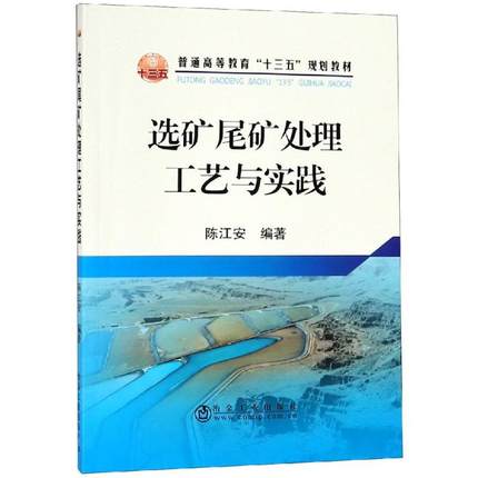 选矿尾矿处理工艺与实践 陈江安编著