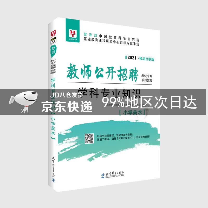 华图教育2021教师公开招聘考试专用系列教材学科专业知识·小学美术