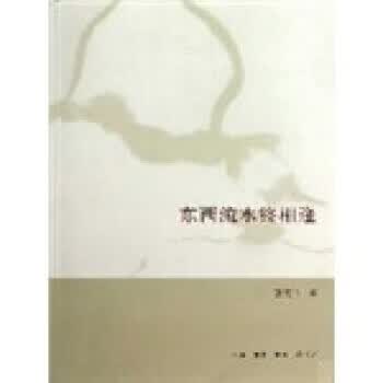 东西流水终相逢 张西平【书】