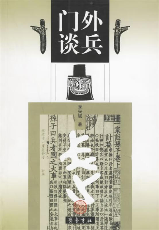 门外谈兵 李兴斌