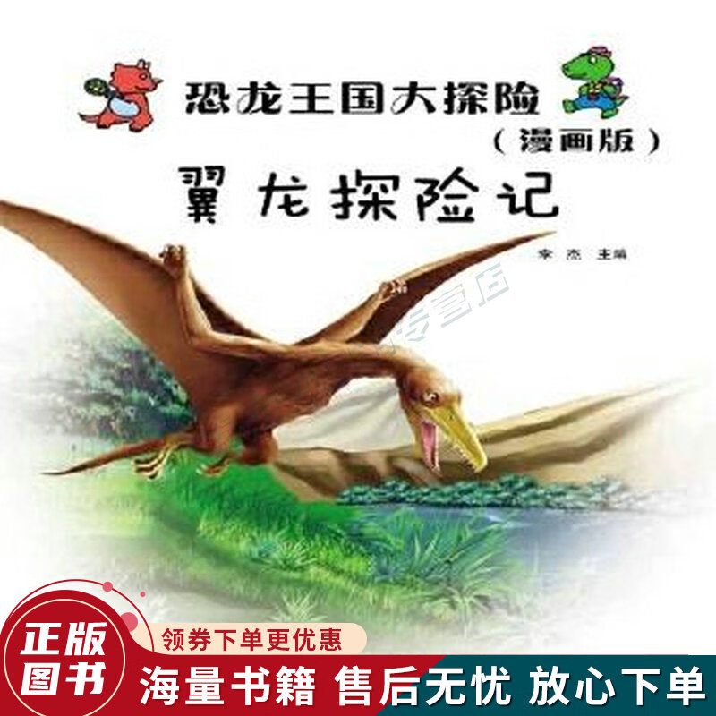 恐龙王国大探险：翼龙探险记