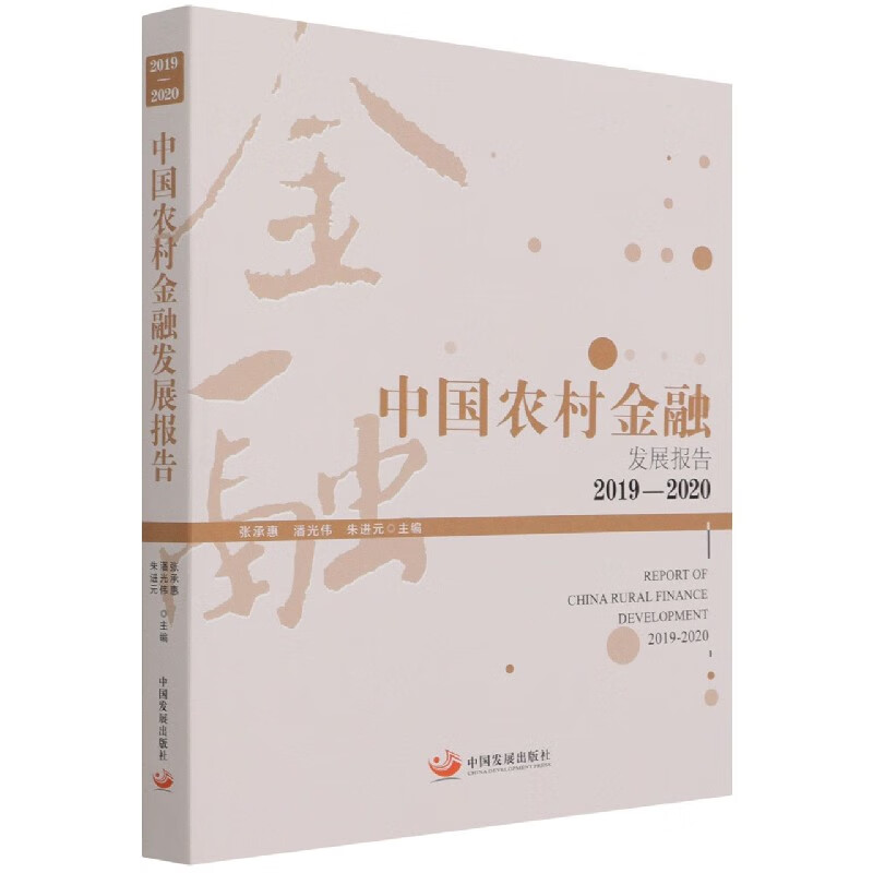 中国农村金融发展报告(2019-2020)
