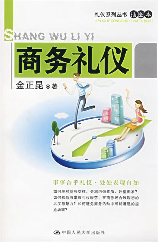 商务礼仪 金正昆 著 9787300081687