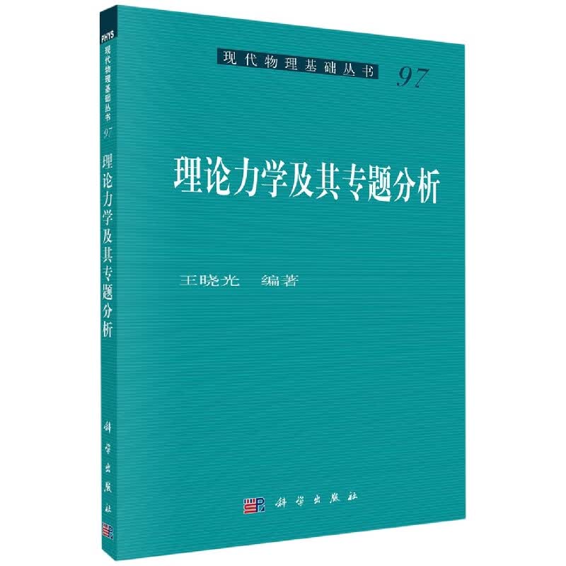 理论力学及其专题分析