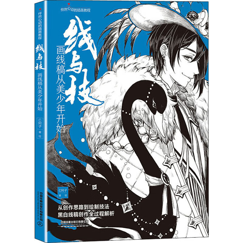线与技 画线稿从美少年开始 图书