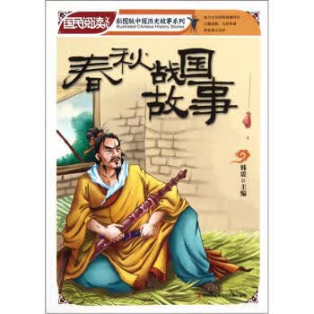 春秋战国故事【现货】