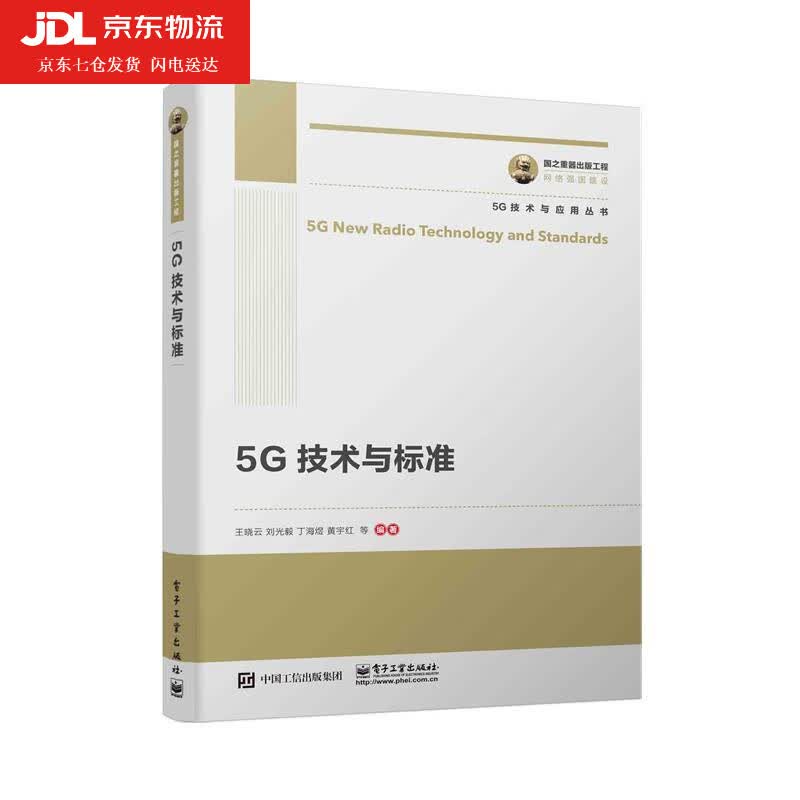 国之重器出版工程 5G技术与标准 5G技术专家团队全面解读5G标准讲解5G技术与应用
