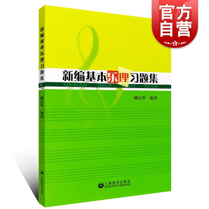 新编基本乐理习题集 杨以平编 音乐入门基础学科知识 掌握音乐的基本理论 音乐图书籍 世纪音乐