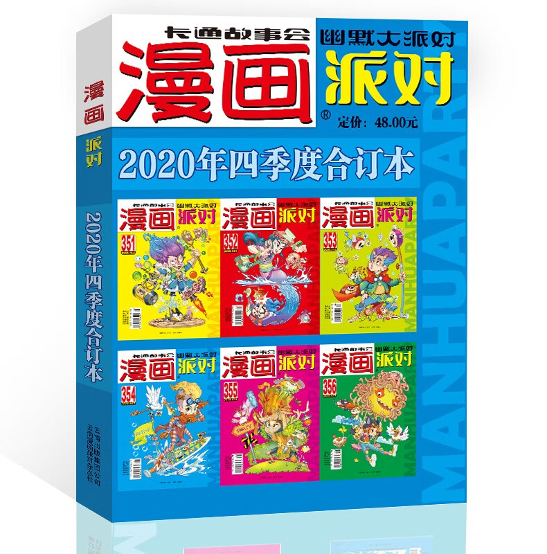 漫画派对杂志合订本2020年第4季度漫画party卡通故事会幽默大派对趣味搞笑