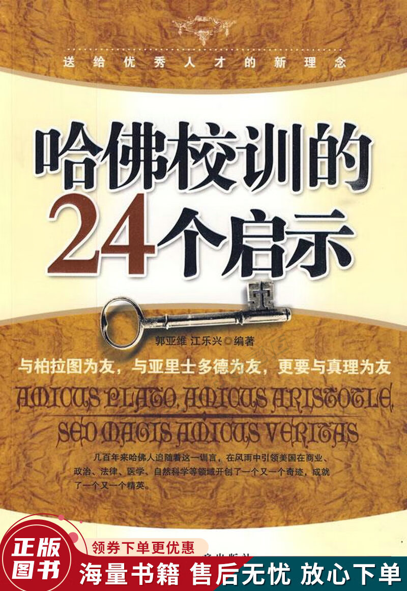 哈佛校训的24个启示