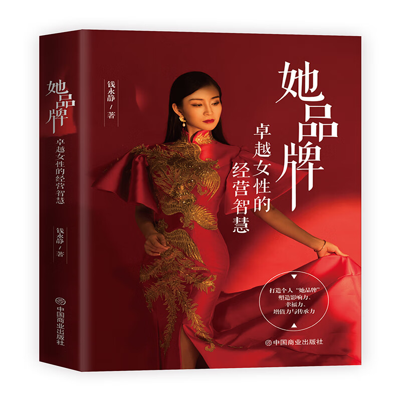 她品牌:卓越女性的经营智慧