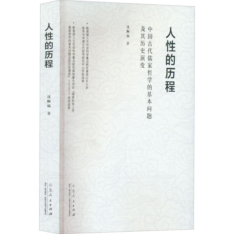 人性的历程 中国古代儒家哲学的基本问题及其历史演变 图书