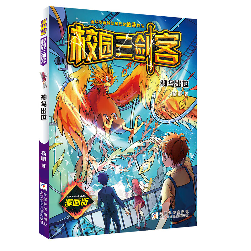 校园三剑客漫画版全套6册杨鹏冒险系列的书大奖小说科幻系列谜题版经典版漫画书小学生三四五六年级幻想大王 神鸟出世