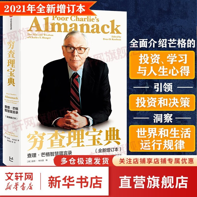 【支持团购】高效能人士的七个习惯 中文钻石版  史蒂夫柯维 著 7个习惯 七个习惯 原版 旗舰店励志成功成长书籍图书 穷查理宝典:查理·芒格智慧箴言录