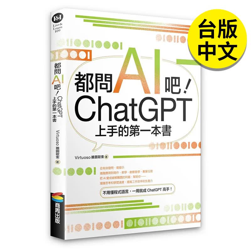 【翰德图书】都问AI吧！ChatGPT上手的第一本书 港台原版图书籍台版繁体中文 维图欧索 科技 商周出版