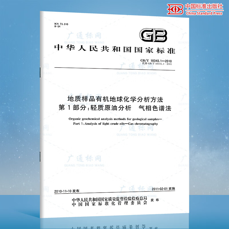 GB/T 18340.1-2010地质样品有机地球化学分析方法 第1部分：轻质原油分析