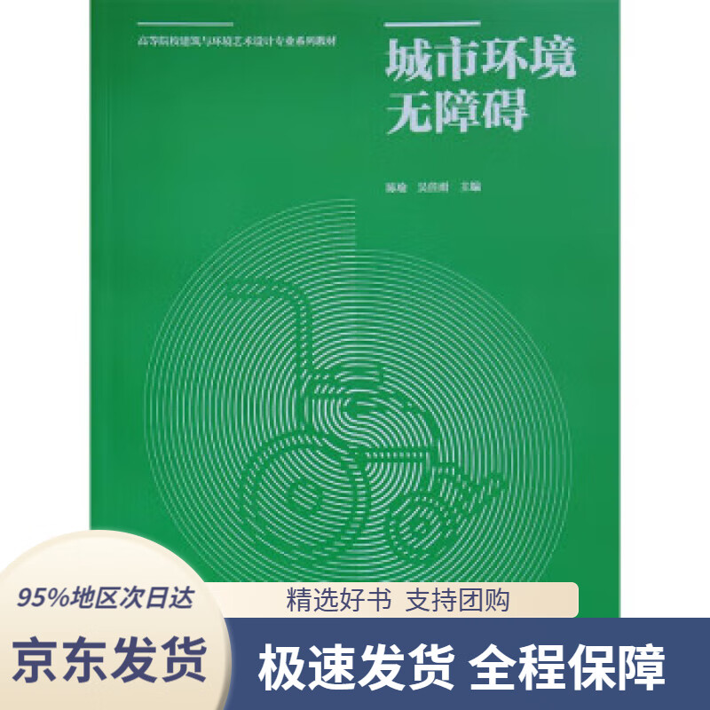 【 京东配送 支持团购】城市环境无障碍