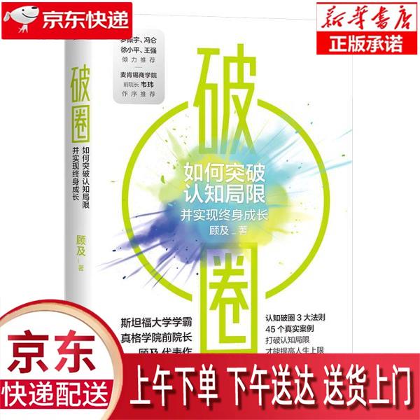 【新华畅销图书】破圈 顾及 北京联合出版有限公司