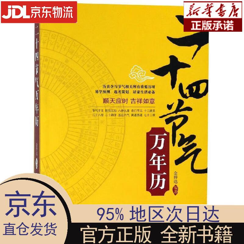 二十四节气万年历 金传达 著 气象出版社