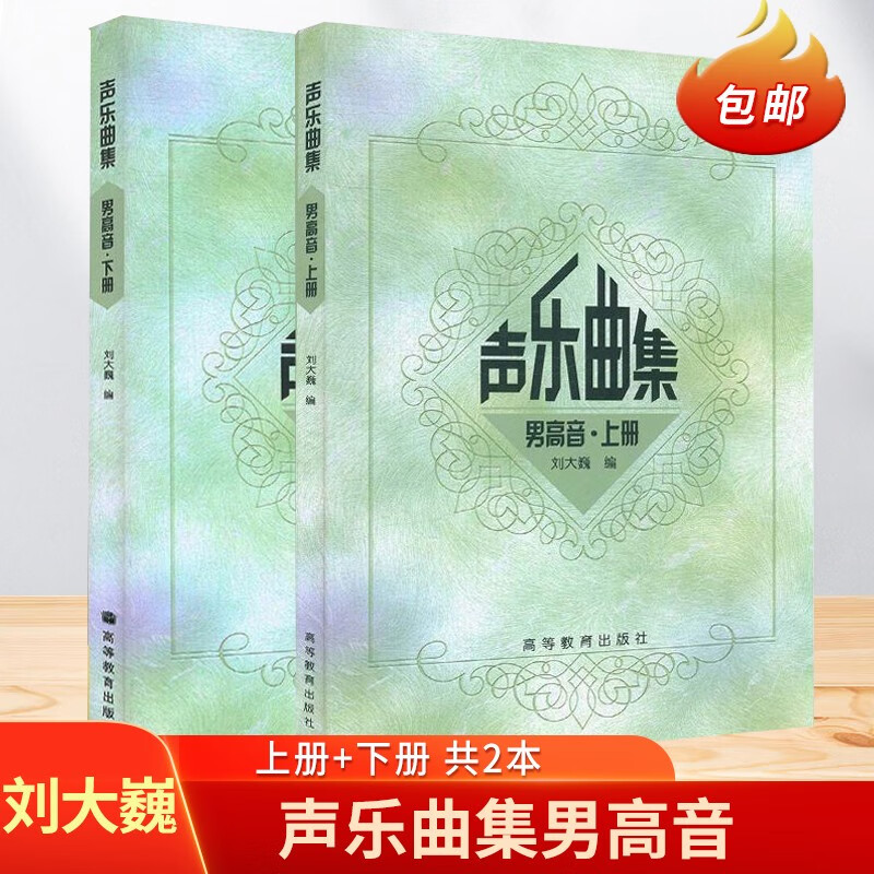 包邮 声乐曲集男高音 上册+下册 刘大巍 高等教育出版社 共2册