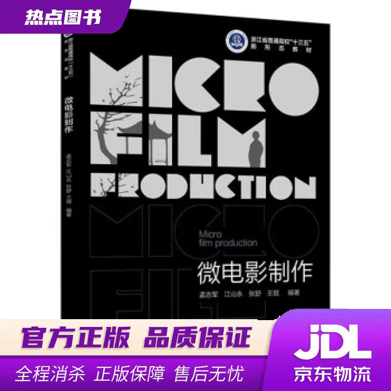 【 官方】微电影制作(浙江省普通高校“十三五”新形态教材） 孟志军,江山永,张舒,王琨 中国轻工业出版社