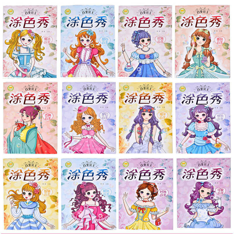 全套12册百变公主涂色秀油画棒铅笔儿童图画本涂色书籍幼儿画画启蒙教材0-3-6岁甜心公主填色涂鸦绘画 公主涂色秀12本