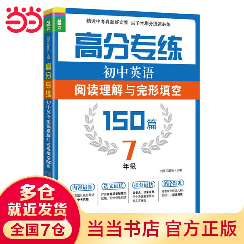 高分专练：初中英语阅读理解与完形填空150篇（七年级）
