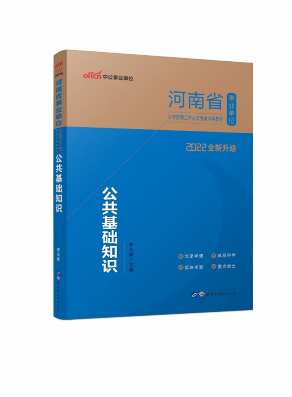 2022河南省事业单位公开招聘工作人员考试专用教材?公共基础知识