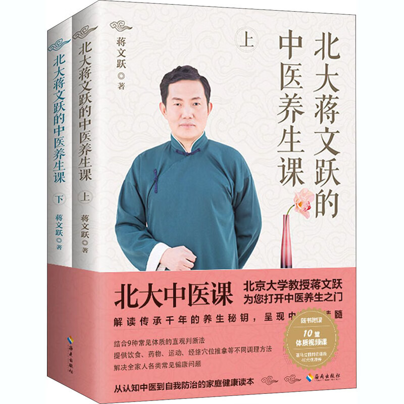北大蒋文跃的中医养生课(全2册)