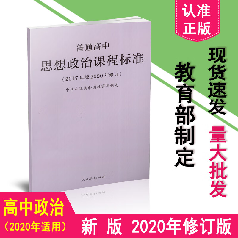 现货 高中思想政治课标 2020年新版课标普通高中思想政治课程标准 2017年版2020年修订 政治新课标 人教社 9787107347412
