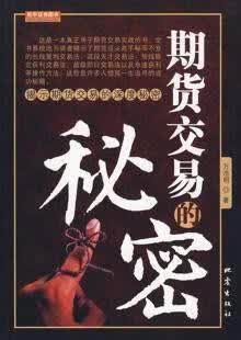 期货交易的秘密 万浩明著 地震出版社