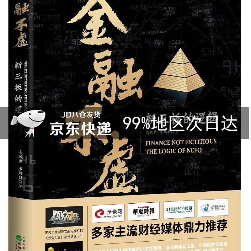 金融不虚 新三板的逻辑