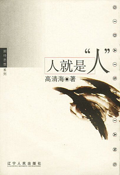人就是人 高清海 著