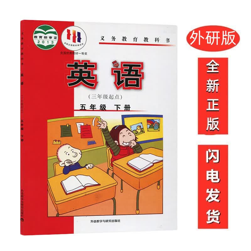 适用外研版小学英语书 五年级下册 (三年级起点)英语课本教材教科书外语教学与研究出版