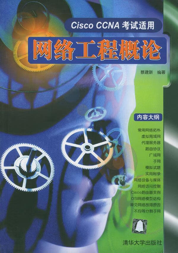 网络工程概论 蔡建新 编著