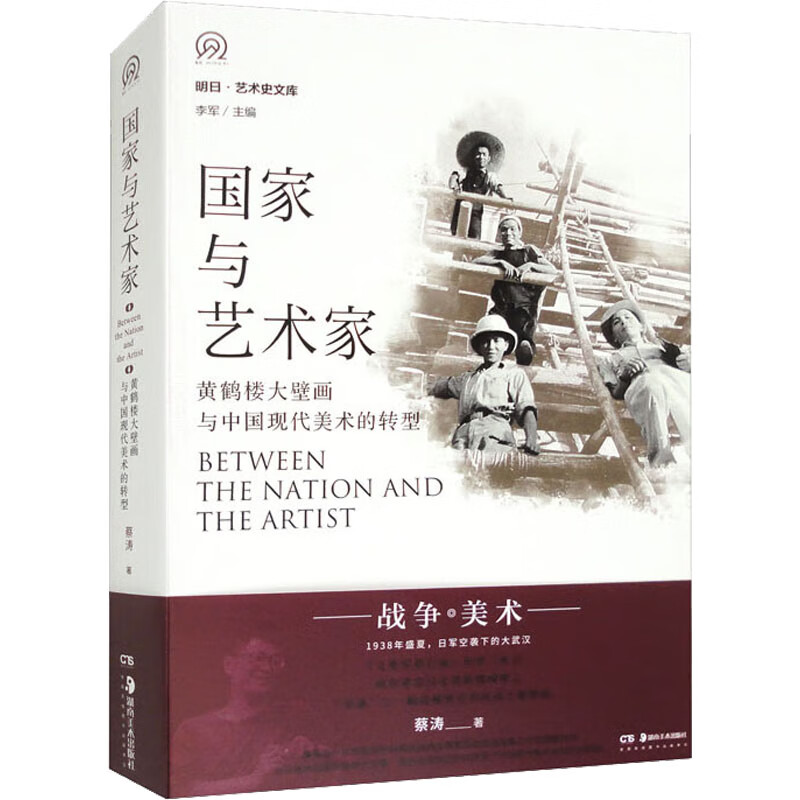 国家与艺术家 黄鹤楼大壁画与中国现代美术的转型 图书